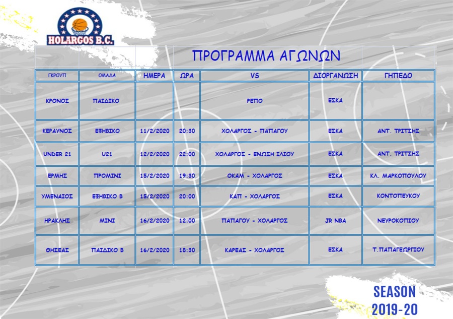 ΤΟ ΑΓΩΝΙΣΤΙΚΟ ΠΡΟΓΡΑΜΜΑ ΤΩΝ ΤΜΗΜΑΤΩΝ ΤΗΣ ΑΕ ΧΟΛΑΡΓΟΥ (10/2 ΕΩΣ 16/2 ...