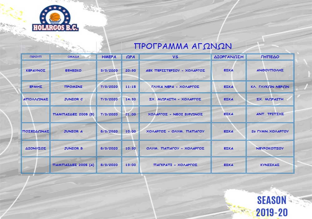 ΤΟ ΑΓΩΝΙΣΤΙΚΟ ΠΡΟΓΡΑΜΜΑ ΤΩΝ ΤΜΗΜΑΤΩΝ ΤΗΣ ΑΕ ΧΟΛΑΡΓΟΥ (3/3 ΕΩΣ 8/3 ...