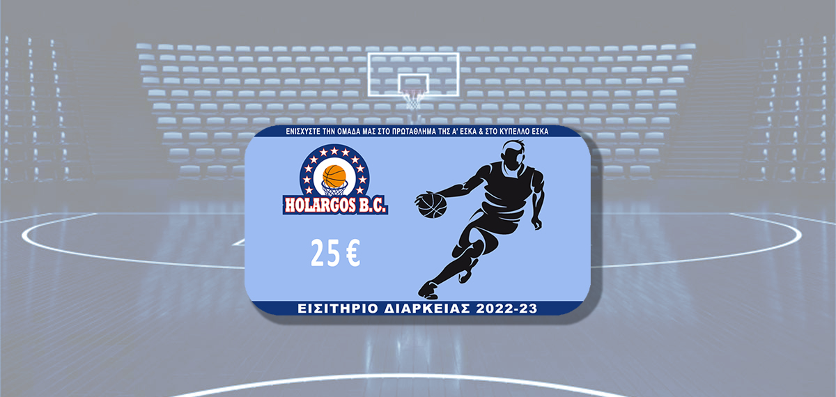 HOLARGOS BC │Ξεκίνησε η διάθεση των εισιτηρίων διαρκείας - HOLARGOS B.C.