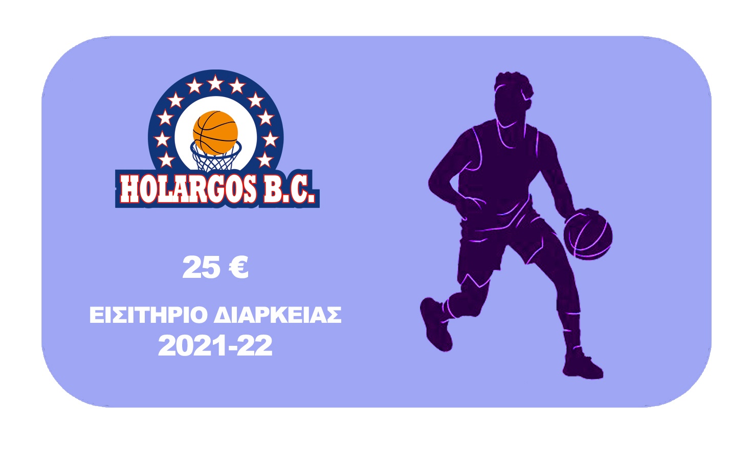 HOLARGOS BC │ΕΙΣΙΤΗΡΙΑ ΔΙΑΡΚΕΙΑΣ 2021-22 - HOLARGOS B.C.
