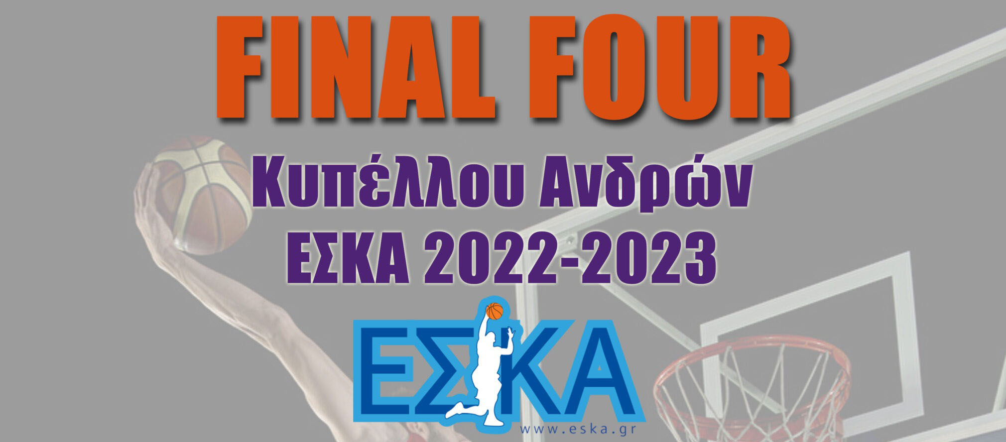 FINAL FOUR ΚΥΠΕΛΛΟΥ ΕΣΚΑ (20-21/4) - HOLARGOS B.C.