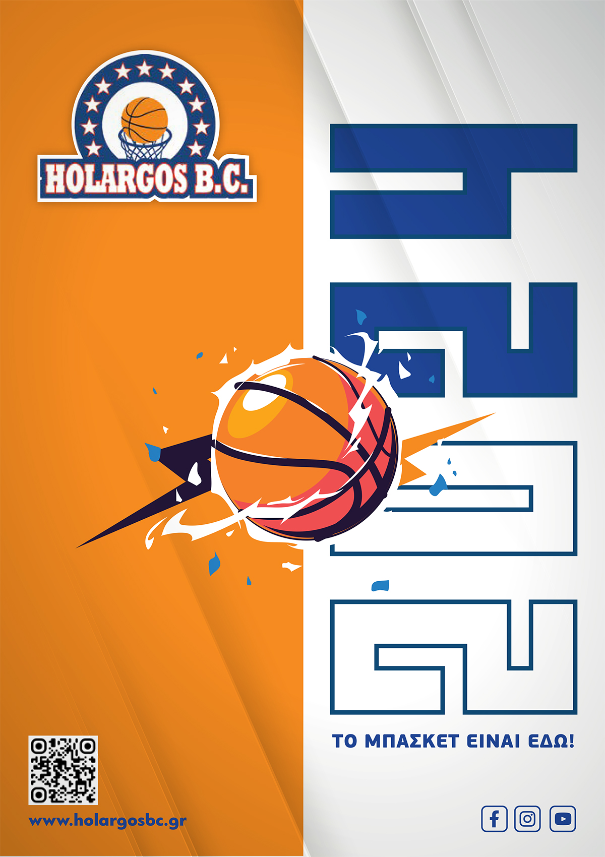 ΠΡΟΜΗΘΕΥΤΕΙΤΕ ΤΟ ΕΤΗΣΙΟ ΗΜΕΡΟΛΟΓΙΟ ΤΗΣ ΟΜΑΔΑΣ ΜΑΣ - HOLARGOS B.C.