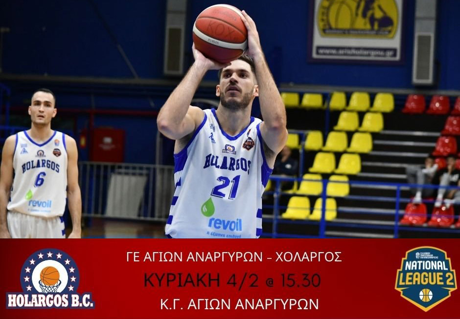 Γ.Ε. ΑΓΙΩΝ ΑΝΑΡΓΥΡΩΝ – ΧΟΛΑΡΓΟΣ │4/2,15:30 - HOLARGOS B.C.