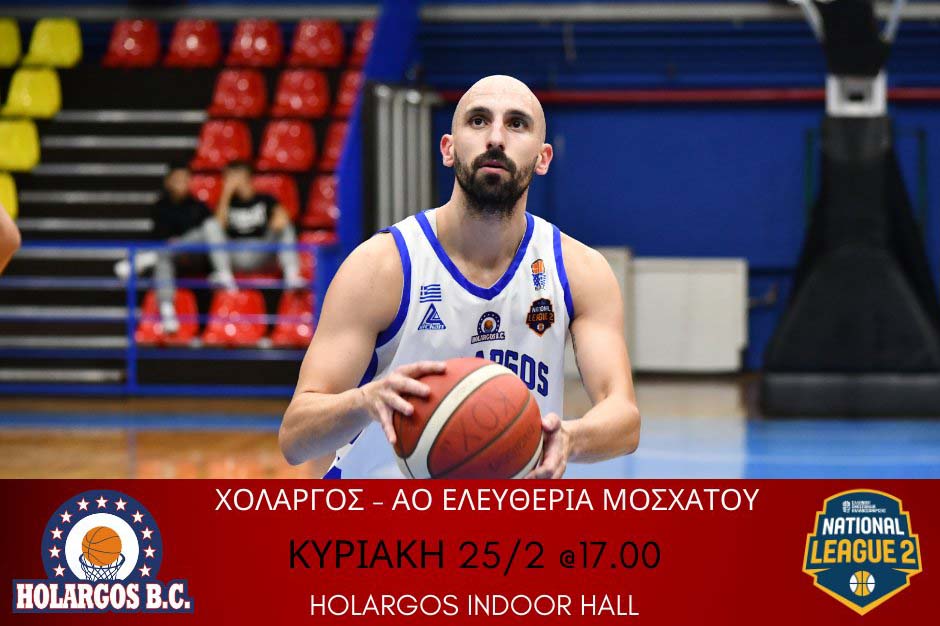 ΧΟΛΑΡΓΟΣ - ΑΟ ΕΛΕΥΘΕΡΙΑ ΜΟΣΧΑΤΟΥ │25/2,17:00 - HOLARGOS B.C.