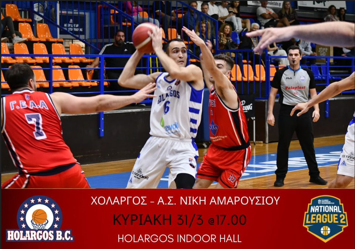 ΧΟΛΑΡΓΟΣ - ΑΣ ΝΙΚΗ ΑΜΑΡΟΥΣΙΟΥ | 31/3, 17:00 - HOLARGOS B.C.