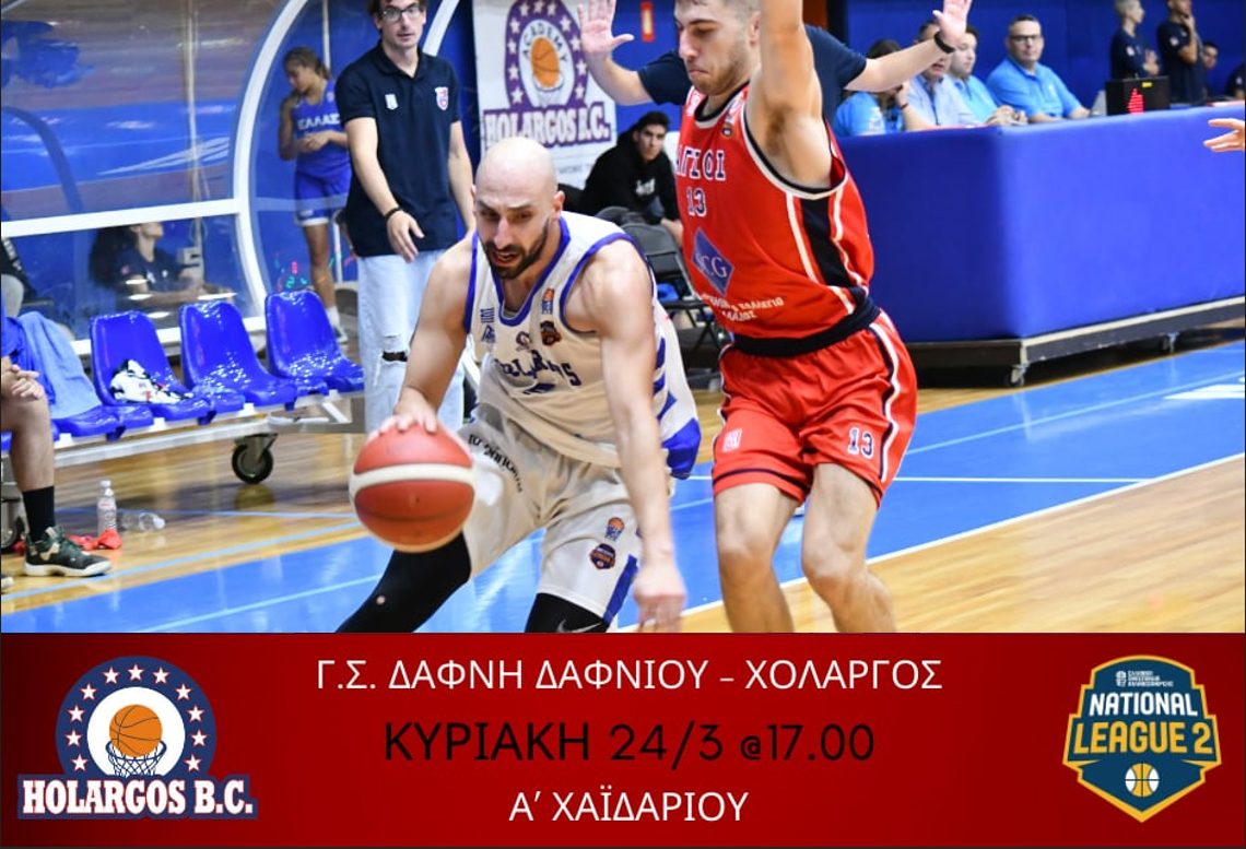 ΓΣ ΔΑΦΝΗ ΔΑΦΝΙΟΥ-ΧΟΛΑΡΓΟΣ | 24/3, 17:00 - HOLARGOS B.C.
