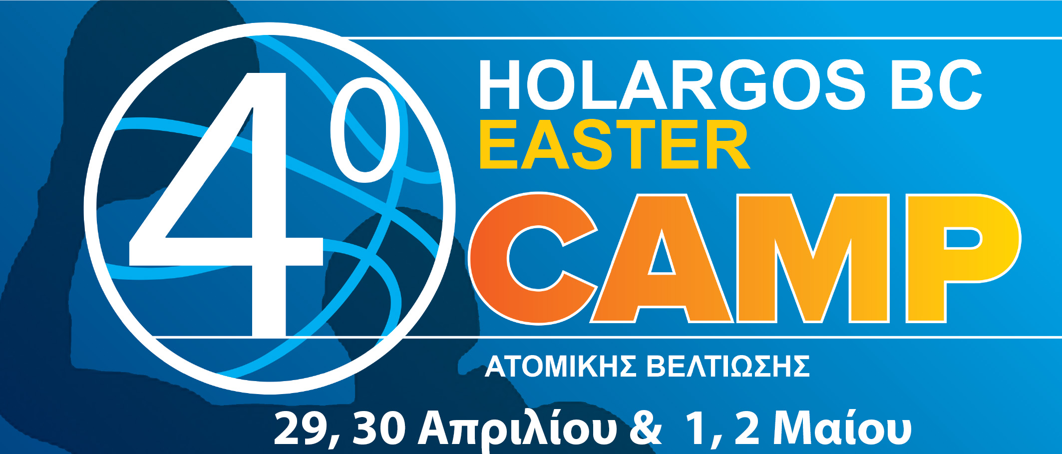 EASTER BASKETBALL CAMP από τον Holargos BC (29/4 έως 2/5) - HOLARGOS B.C.