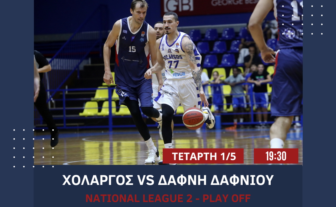 ΧΟΛΑΡΓΟΣ - ΔΑΦΝΗ ΔΑΦΝΙΟΥ | 1/5, 19:30 - HOLARGOS B.C.