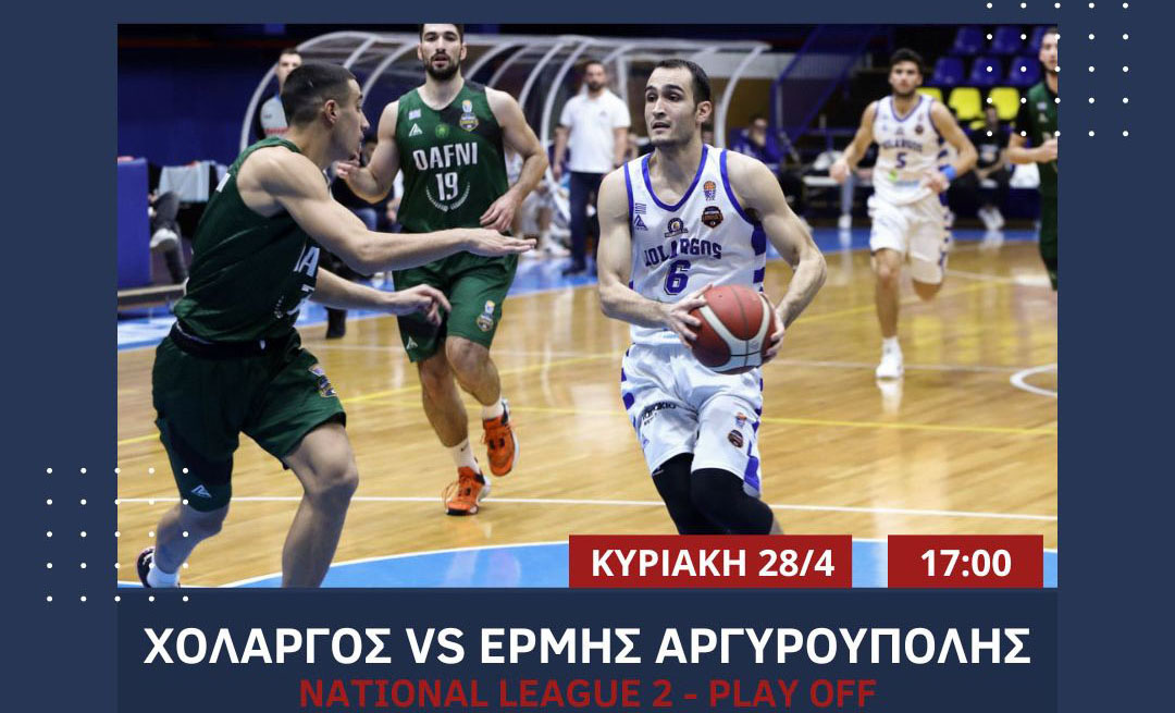 ΧΟΛΑΡΓΟΣ - ΕΡΜΗΣ ΑΡΓΥΡΟΥΠΟΛΗΣ | 28/4, 17:00 - HOLARGOS B.C.