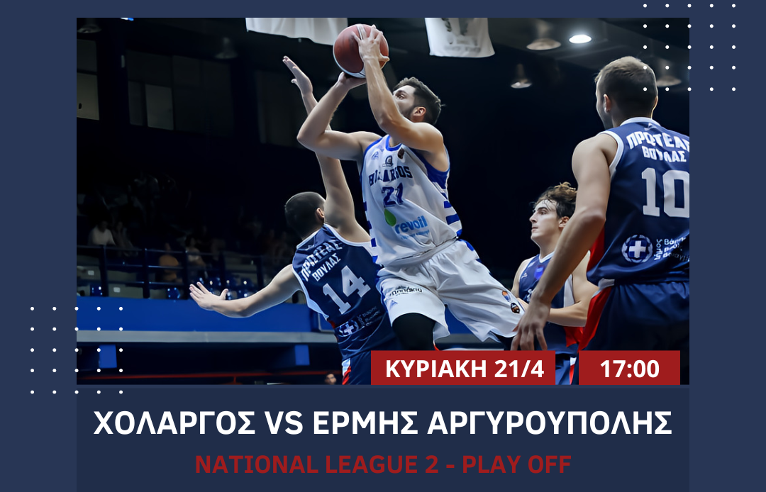 ΧΟΛΑΡΓΟΣ - ΕΡΜΗΣ ΑΡΓΥΡΟΥΠΟΛΗΣ | 21/4, 17:00 - HOLARGOS B.C.