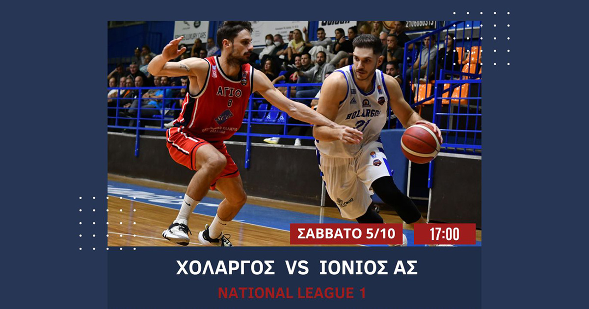 ΧΟΛΑΡΓΟΣ - ΙΟΝΙΟΣ ΑΣ | 5/10, 17:00 - HOLARGOS B.C.
