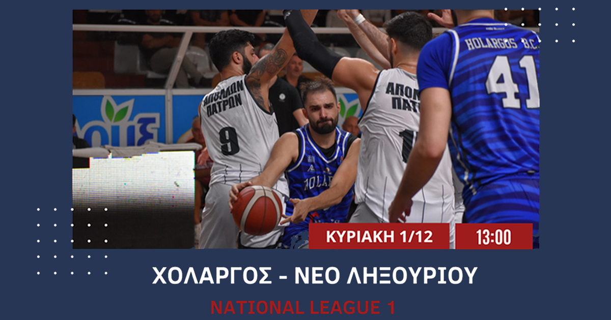 ΧΟΛΑΡΓΟΣ - ΝΕΟ ΛΗΞΟΥΡΙΟΥ | 1/12, 13:00 - HOLARGOS B.C.