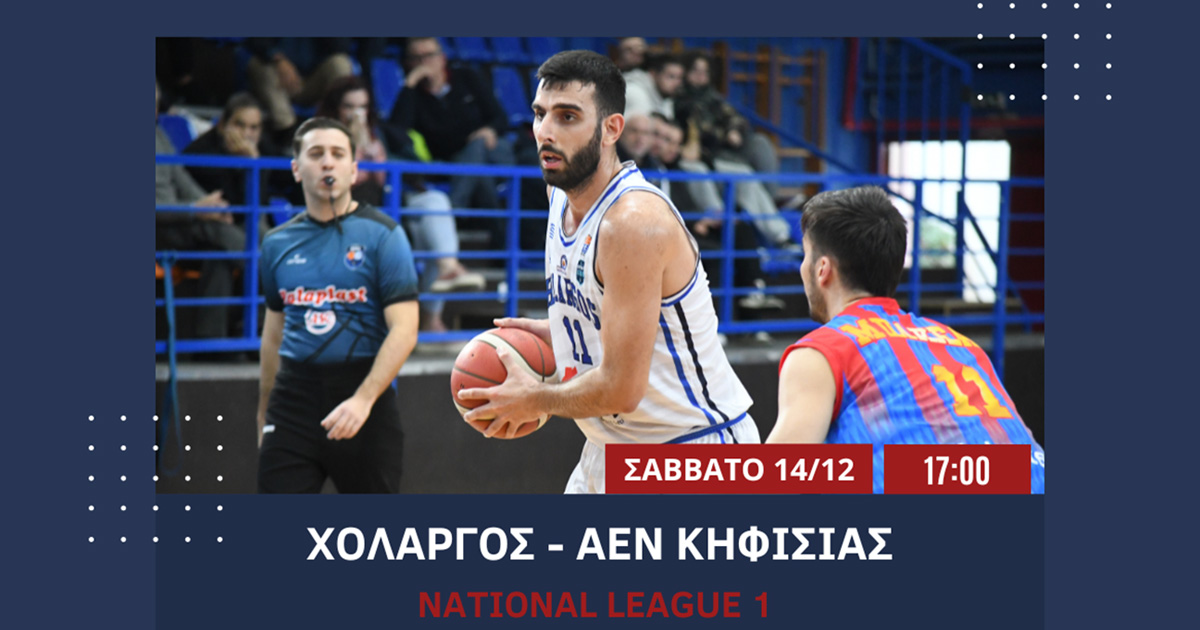 ΧΟΛΑΡΓΟΣ - ΑΕΝ ΚΗΦΙΣΙΑΣ | 14/12, 17:00 - HOLARGOS B.C.