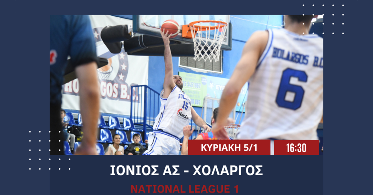 ΙΟΝΙΟΣ ΑΣ – ΚΟ ΧΟΛΑΡΓΟΥ | 5/1, 16:30 - HOLARGOS B.C.