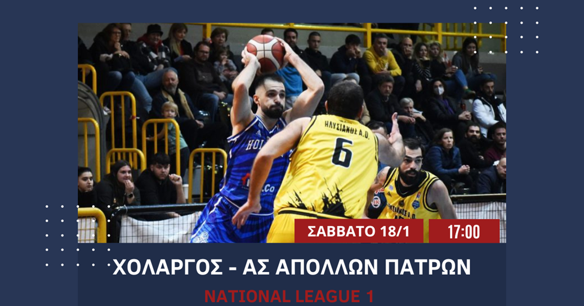 ΧΟΛΑΡΓΟΣ – ΑΣ ΑΠΟΛΛΩΝ ΠΑΤΡΩΝ | 18/1, 17:00 - HOLARGOS B.C.