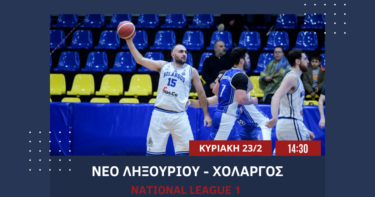 ΝΕΟ ΛΗΞΟΥΡΙΟΥ – ΚΟ ΧΟΛΑΡΓΟΥ | 23/2, 14:30 - HOLARGOS B.C.