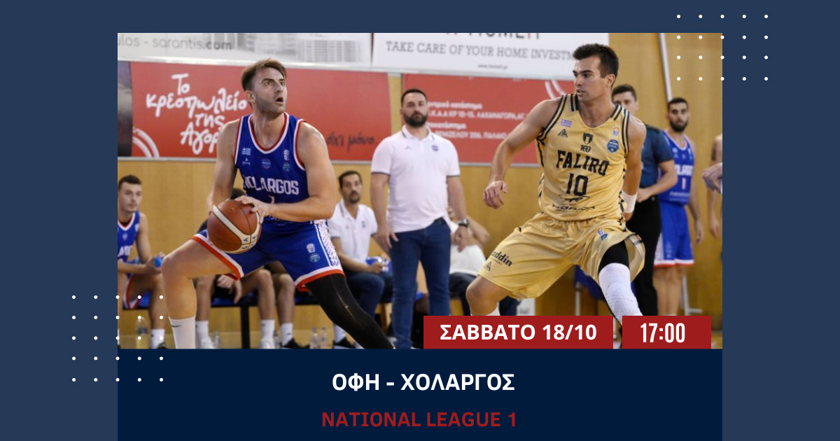 ΟΦΗ - ΚΟ ΧΟΛΑΡΓΟΥ | 18/10, 17:00 - HOLARGOS B.C.