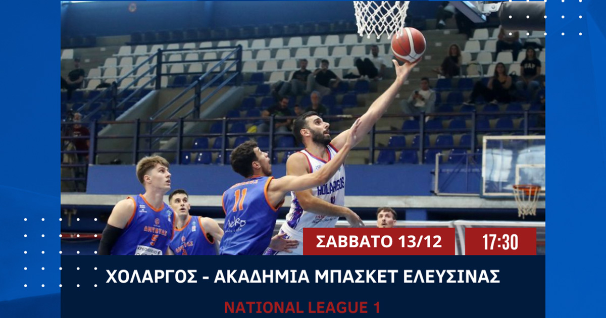 ΚΟ ΧΟΛΑΡΓΟΥ - ΑΚΑΔΗΜΙΑ ΜΠΑΣΚΕΤ ΕΛΕΥΣΙΝΑΣ | 13/12, 17:30 - HOLARGOS B.C.