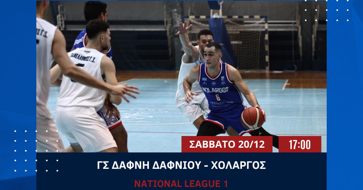 ΓΣ ΔΑΦΝΗ ΔΑΦΝΙΟΥ - ΚΟ ΧΟΛΑΡΓΟΥ | 20/12, 17:00 - HOLARGOS B.C.